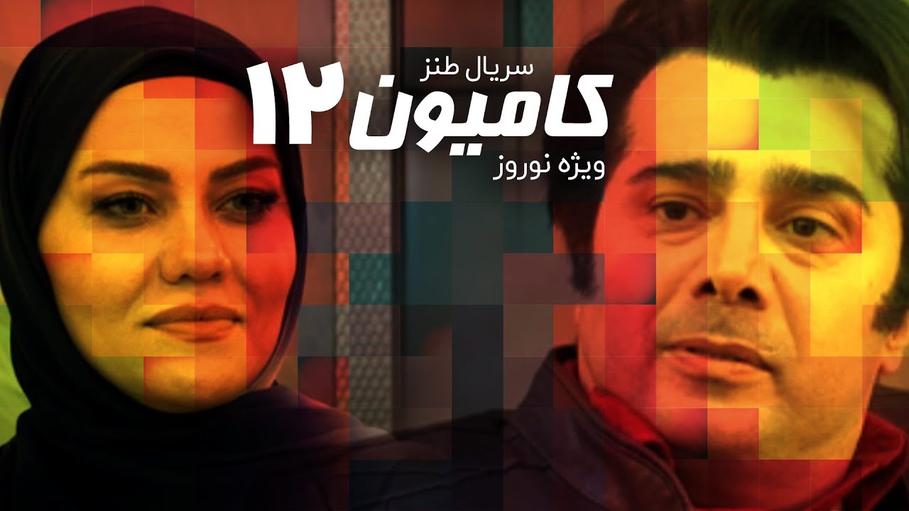 سریال کامیون قسمت 12 - Kamyon Comedy Iranian Series E 12 - YouTube