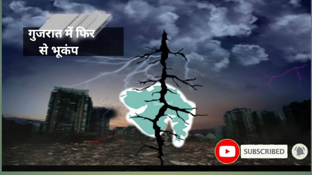 गुजरात भूकंप आया।। Gujarat me fir se bhukamp ।। - YouTube