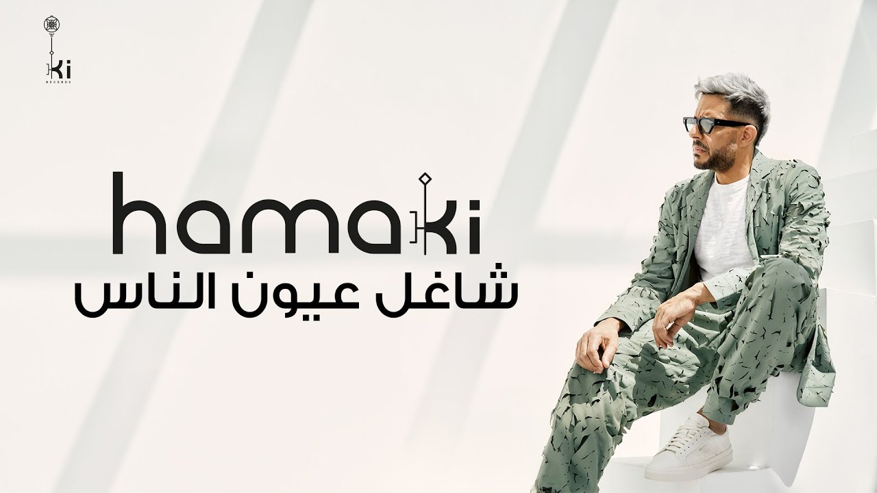 Hamaki - Shaghel 3eyoun El Nas I حماقي - شاغل عيون الناس - YouTube Music
