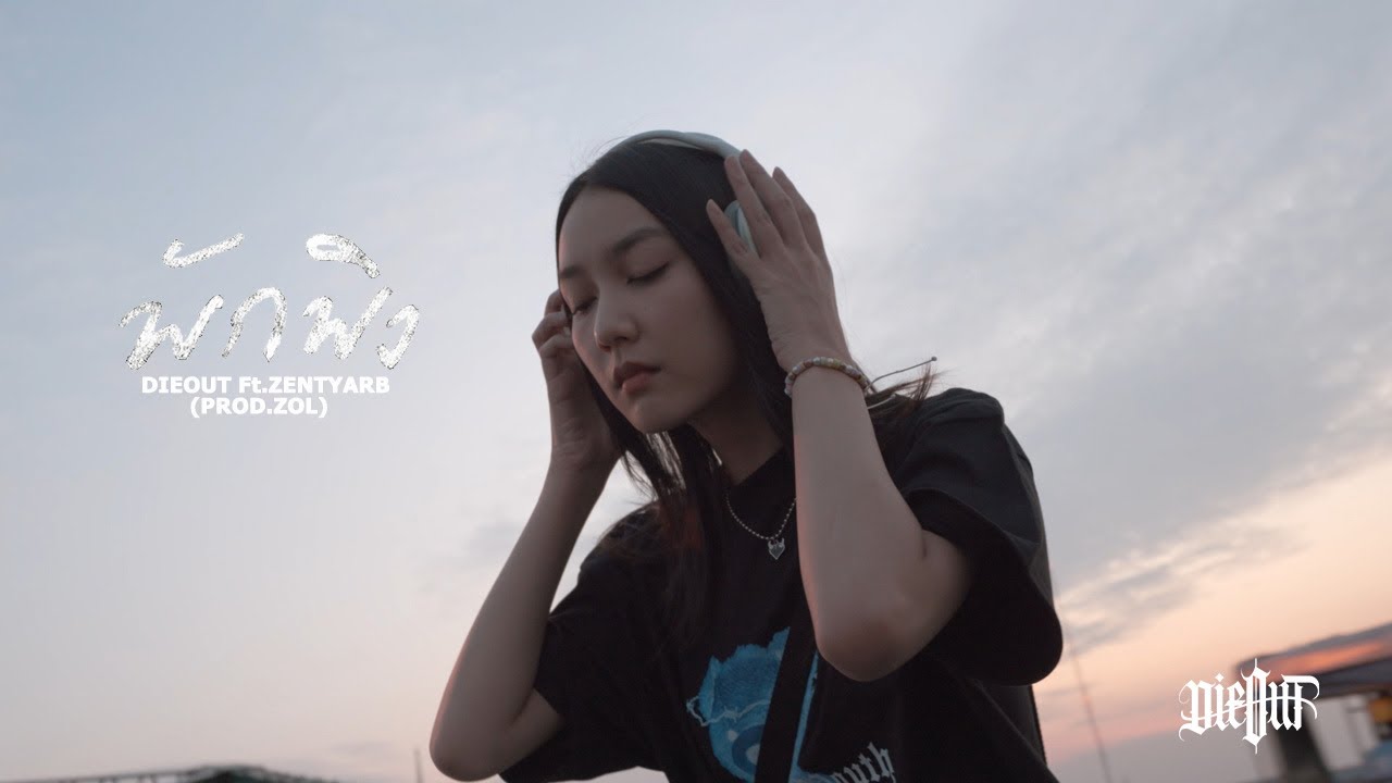 DIEOUT - พักพิง feat. SLOWVXNZ, ZENTYARB, 2K, P6ICK (Prod.ZOL ...