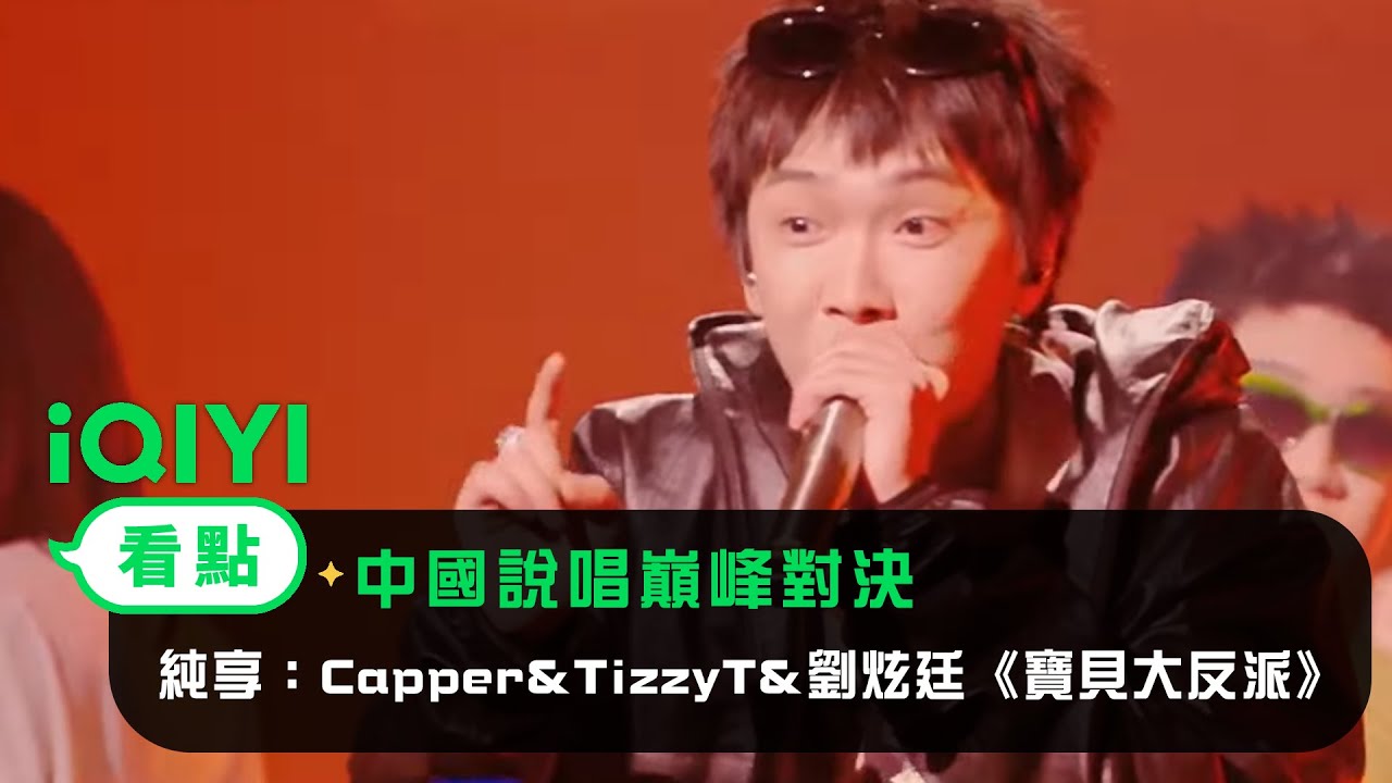 《中國說唱巔峰對決》EP9純享：Capper&TizzyT&劉炫廷《寶貝大反派》 帥哥大反派他來了！| 愛奇藝 - YouTube Music