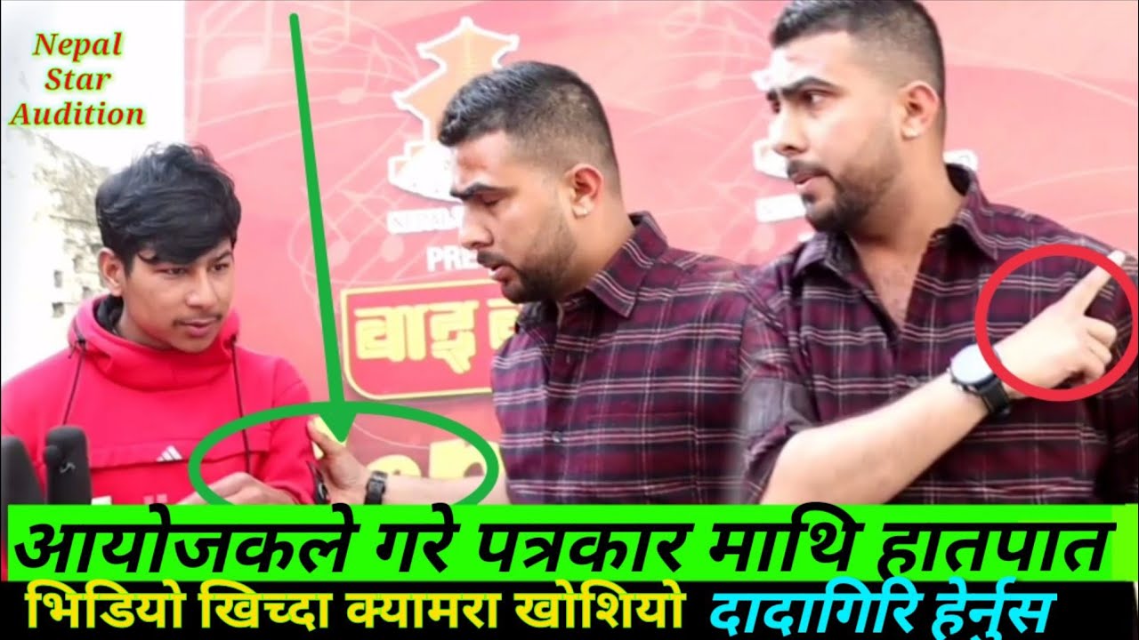 Nepal Star मा रिपोर्टिङ गर्दा पत्रकारमाथी हातपात , आयोजकले देखाए ...