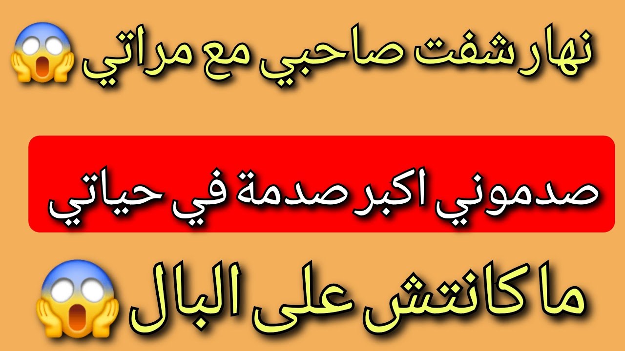 نهار شفت صاحبي مع مراتي 😱 صدموني اكبر صدمة في حياتي 😭 Youtube