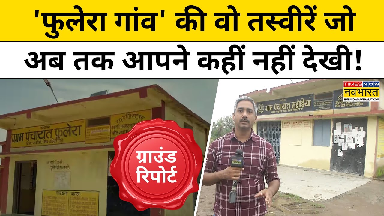 Panchayat Web Series Village Real Location: Phulera Village | Mahodiya ...