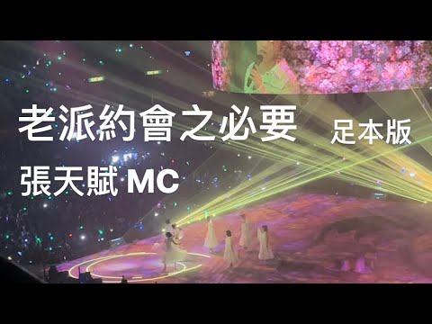 張天賦 MC Cheung This is MC concert fancam - 老派約會之必要 - YouTube