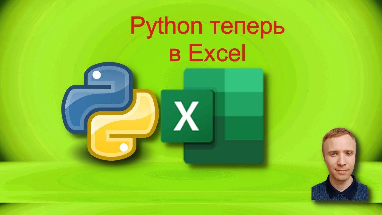 Python в Excel: как использовать язык прямо в таблице - YouTube