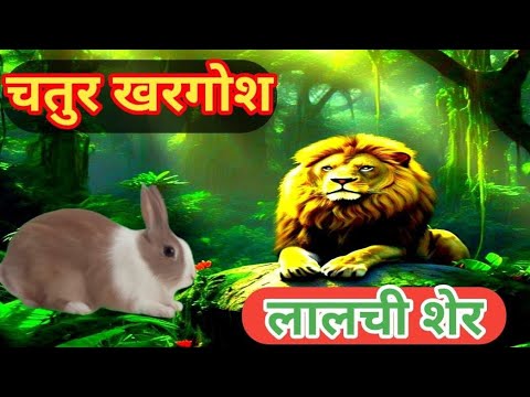 चतुर खरगोश लालची शेर Clever Rabbit Greedy Lion #prenadayakkahani # ...