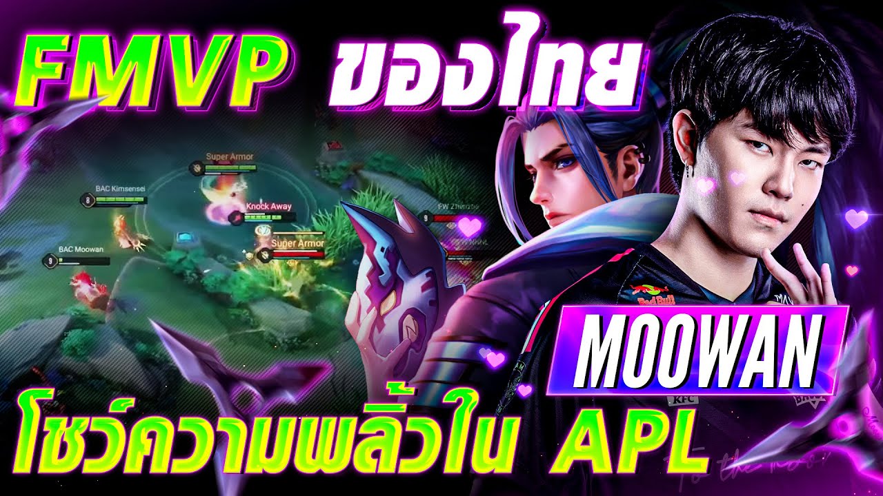 รวมช็อตโชว์พลิ้วขั้นเทพของ Moowan ดีกรี FMVP โปรลีกไทยใน APL 2022 - YouTube