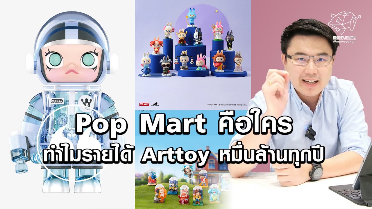 Popmart คือใคร ทำไมรายได้ Arttoy หมื่นล้านทุกปี - YouTube