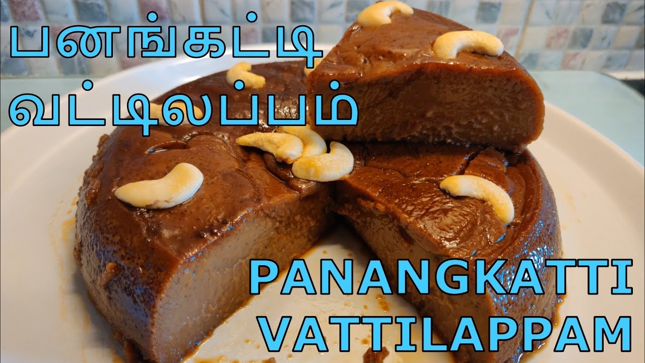 சுவையான ஆரோக்கியமான பனங்கட்டி வட்டிலப்பம்! Panangkatti Vattilappam ...