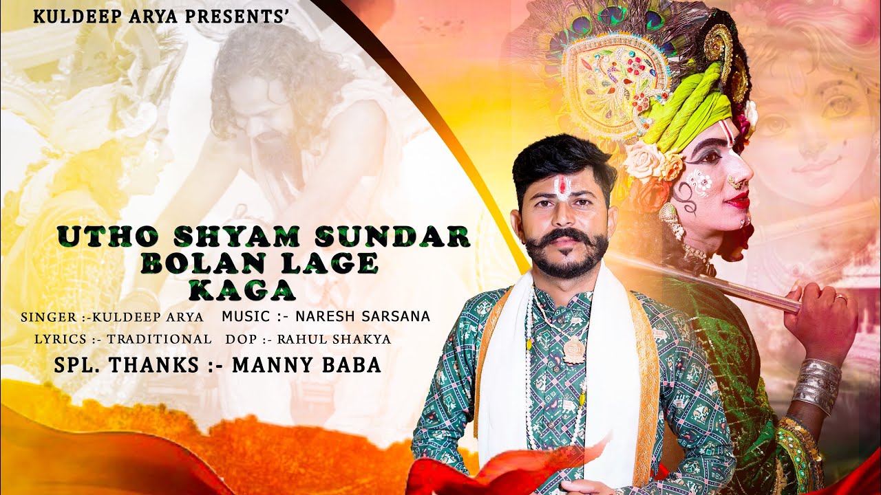उठो श्याम सुंदर बोलन लगे कागा ||KULDEEP ARYA || जन्माष्टमी न्यू भजन ...