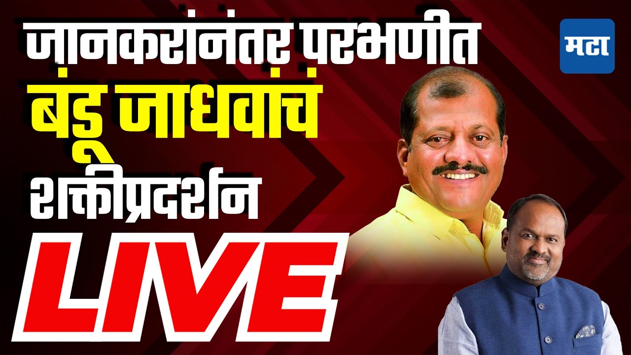 Sanjay Jadhav Live | जानकरांनंतर परभणीत बंडू जाधवांचं शक्तीप्रदर्शन लाइव्ह | Maharashtra Times ...