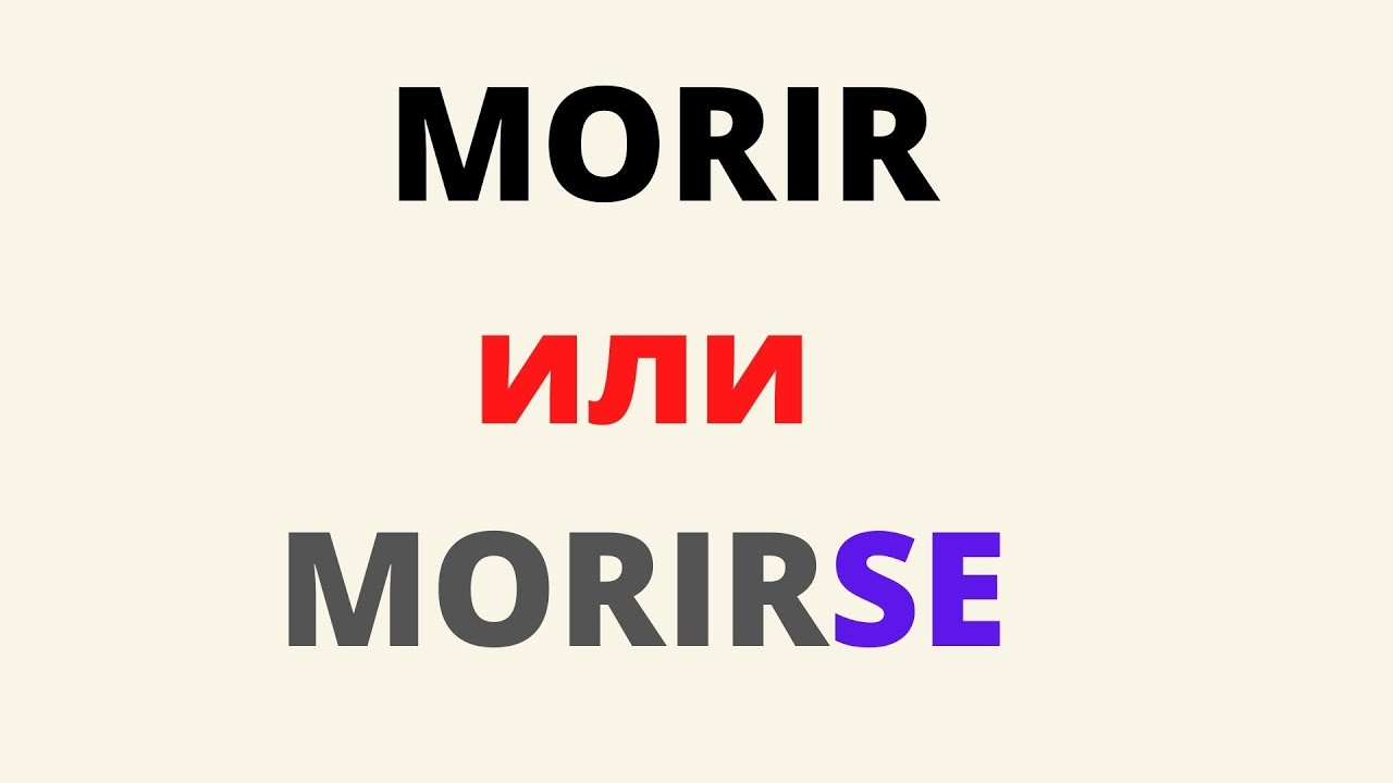 Глагол MORIR или MORIRSE, когда какую форму применять.(полная версия с ...