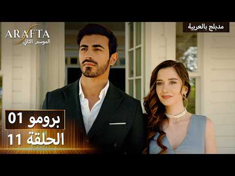 Arafta S2 (أرافتا 2)11 الحلقة 1 برومو | Promo 1 #S2PEP11 | مسلسل مدبلج تركي