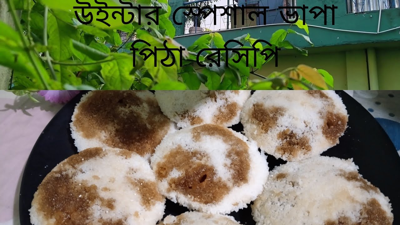 winter special bhapa pithar recipe| steam pitha| ভাপা পিঠা রেসিপি ...