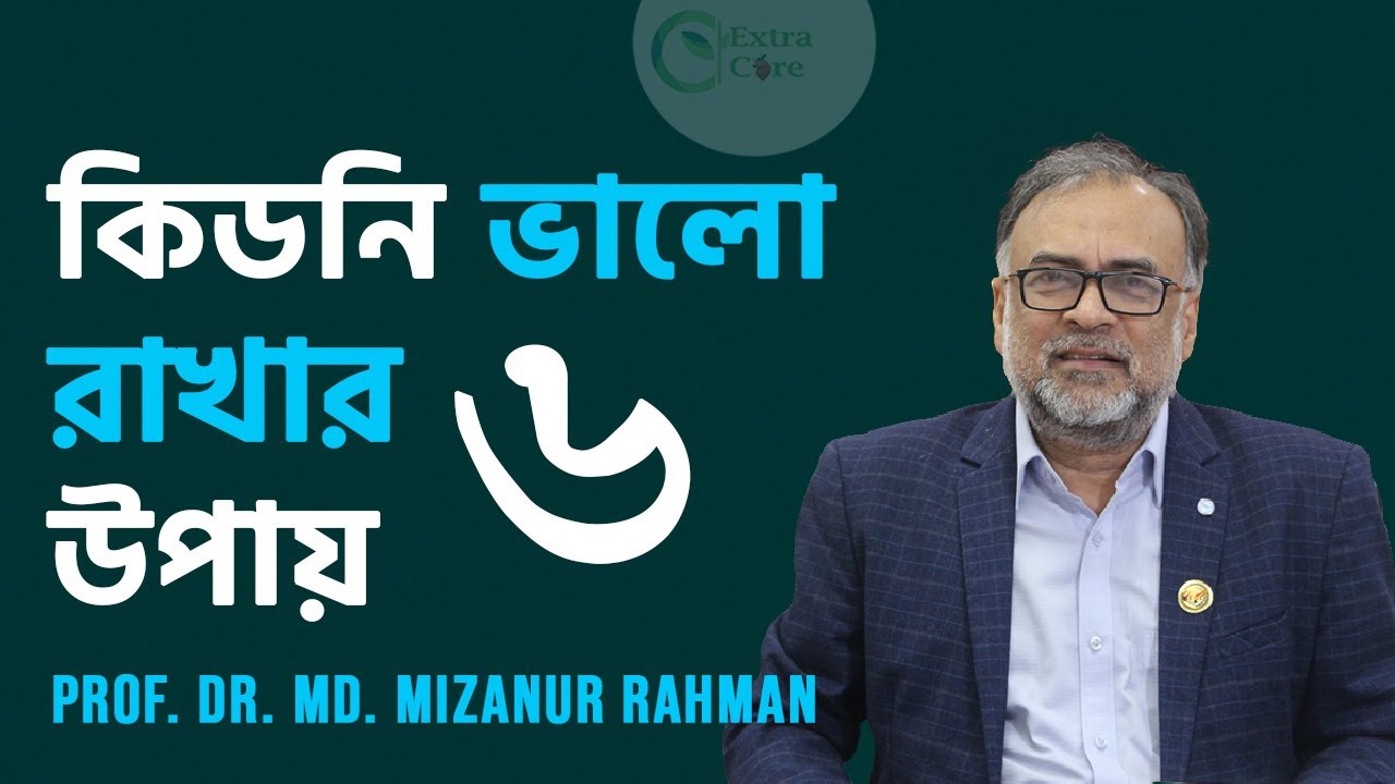 কিডনি ভালো রাখার ৬ উপায় || Chronic Kidney Disease Problem Solve || Dr ...