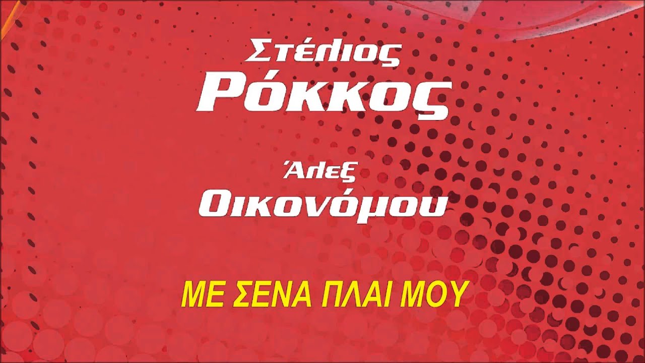 Με σένα πλάι μου - Στέλιος Ρόκκος & Άλεξ Οικονόμου - YouTube