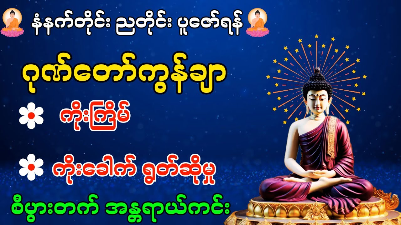 ကံပွင့် စီးပွားတက် အန္တရာယ်ကင်း ၇ ရက်သားသမီးများအတွက် ပရိတ် ပဋ္ဌာန်း