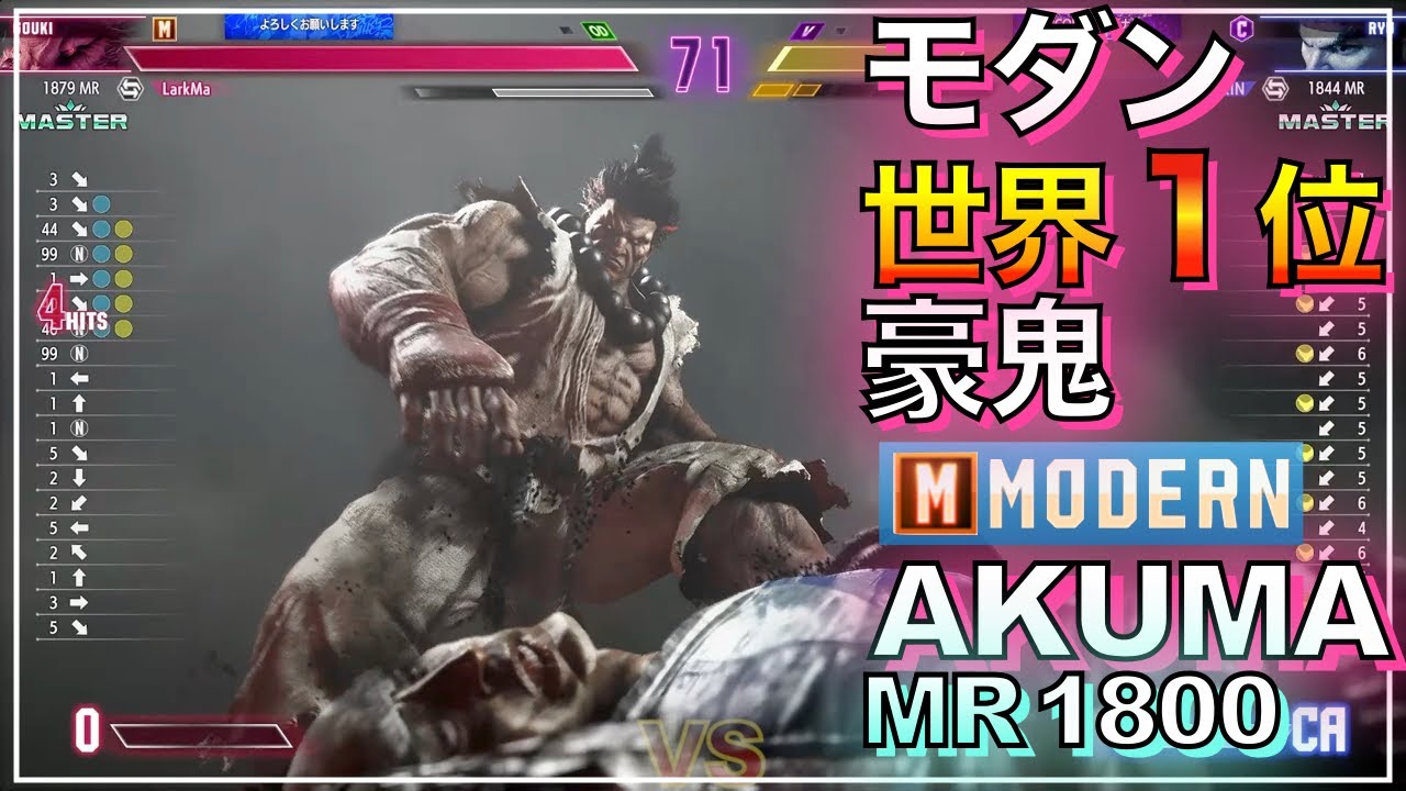 世界1位 モダン 豪鬼 VS リュウ ザンギエフ MODERN AKUMA RYU ZANGIEF スト6 マスター MASTER KEY ...