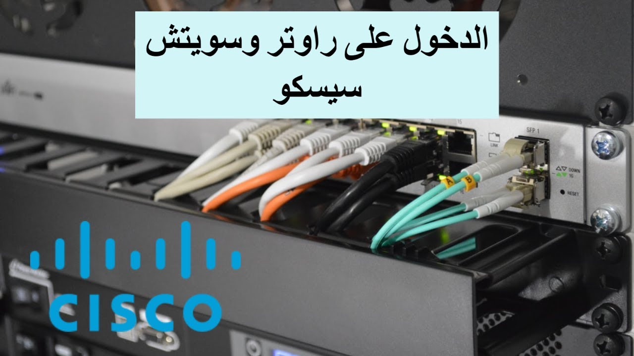 Cisco CCNA 200-301 | سويتش سيسكو | راوتر سيسكو | كيفية الدخول والتعامل ...