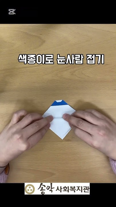 색종이로눈사람접기 송악사회복지관 Youtube