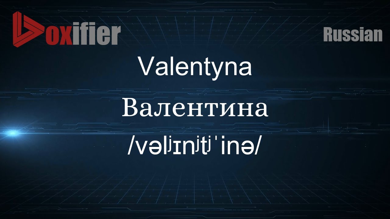How to Pronounce Valentyna (Валентина) in Russian - Voxifier.com - YouTube