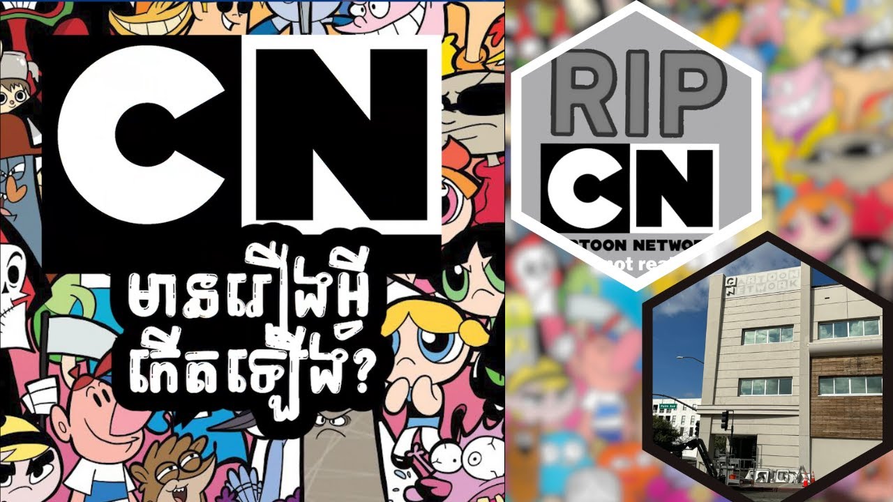 UPDATE | Cartoon Network មានរឿងអ្វីកើតឡើង? | Cartoon Network is dead ...