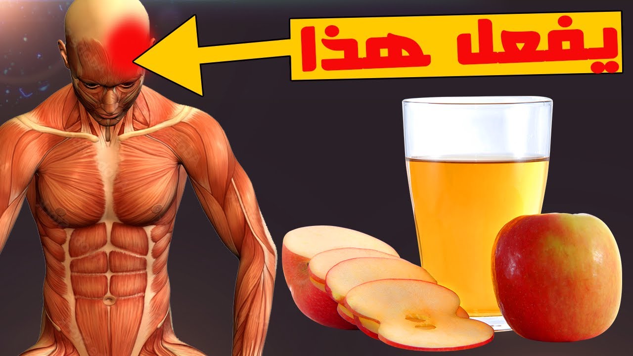 سر خطير يخفى وراء خل التفاح لن تصدق ماذا يحدث لجسمك عند تناوله ؟ Youtube