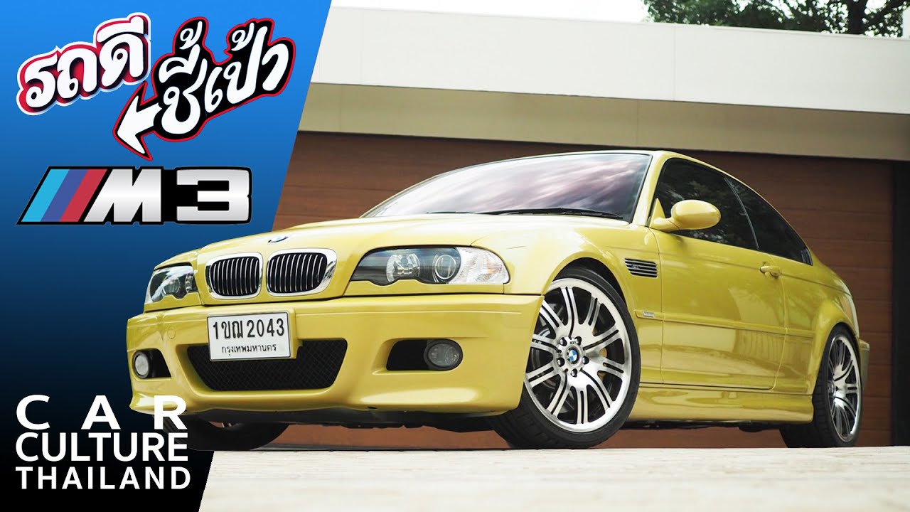 อย่างเฟี้ยว! BMW M3 e46 ถูกกว่าประมูล! - รถดีชี้เป้า - Car Culture Thailand - YouTube