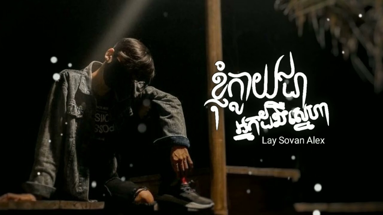Lay Sovan Alex - ខ្ញុំក្លាយជាអ្នកជំងឺស្នេហា COVER [Music Audio] - YouTube