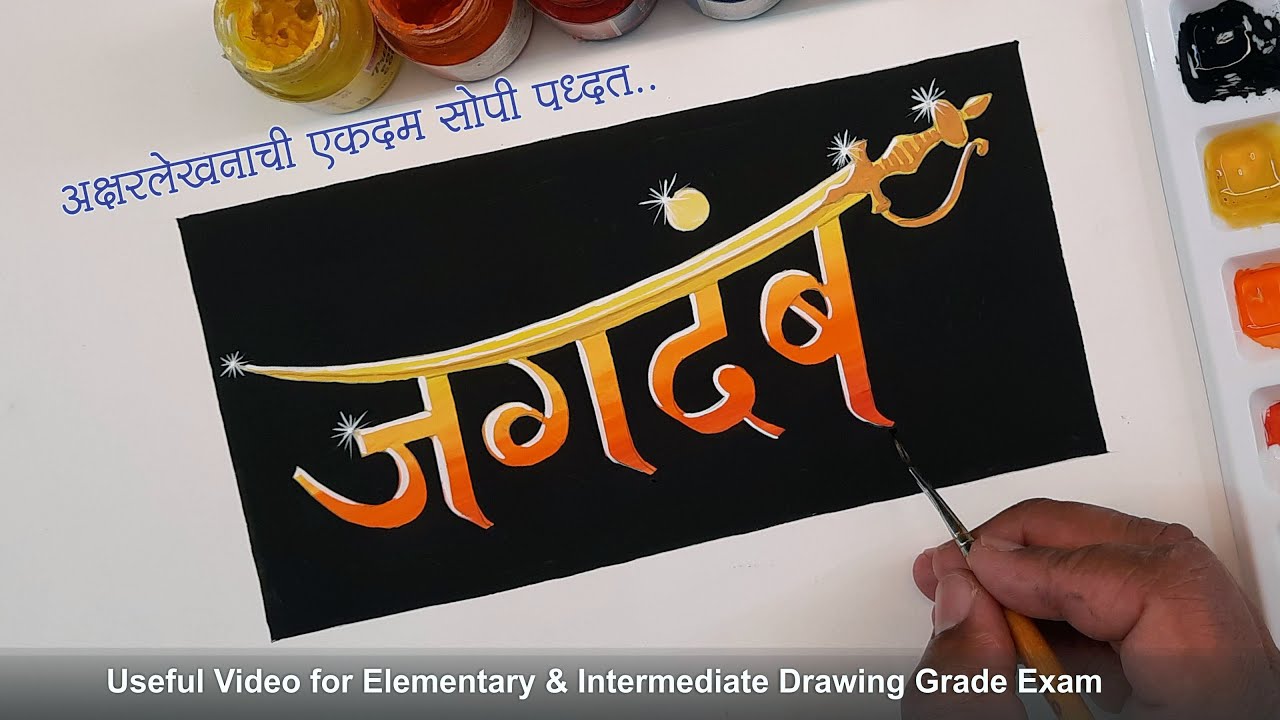 Jagdamb Lettering Drawing, Jagdambh Calligraphy, अक्षरलेखन जगदंब, Art ...