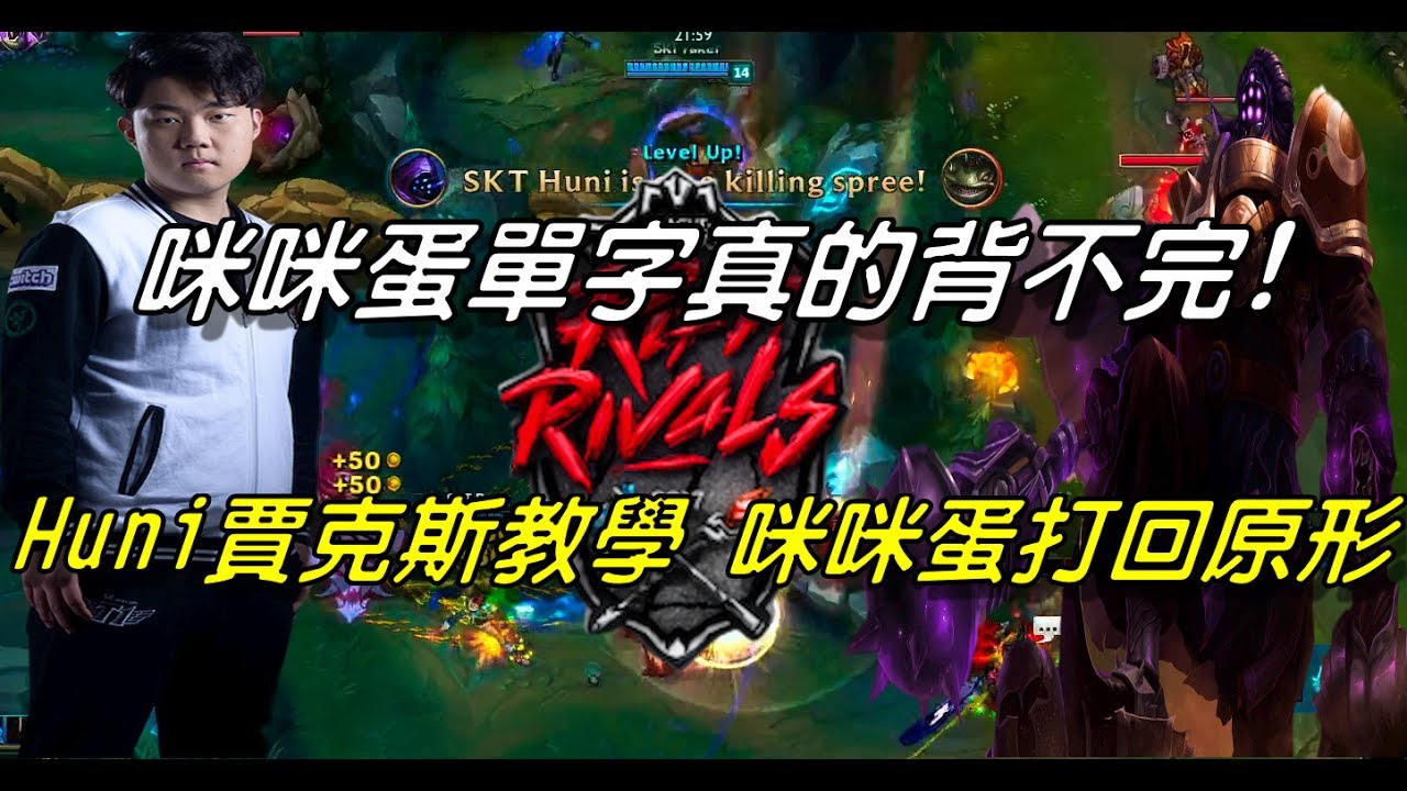 FW vs SKT 全場精華 Highlights | 咪咪蛋單字背不完！SKT Huni賈克斯 咪咪蛋藍寶打回原形！| 2017 Rift Rivals 亞洲對抗賽 LCK&LPL&LMS ...