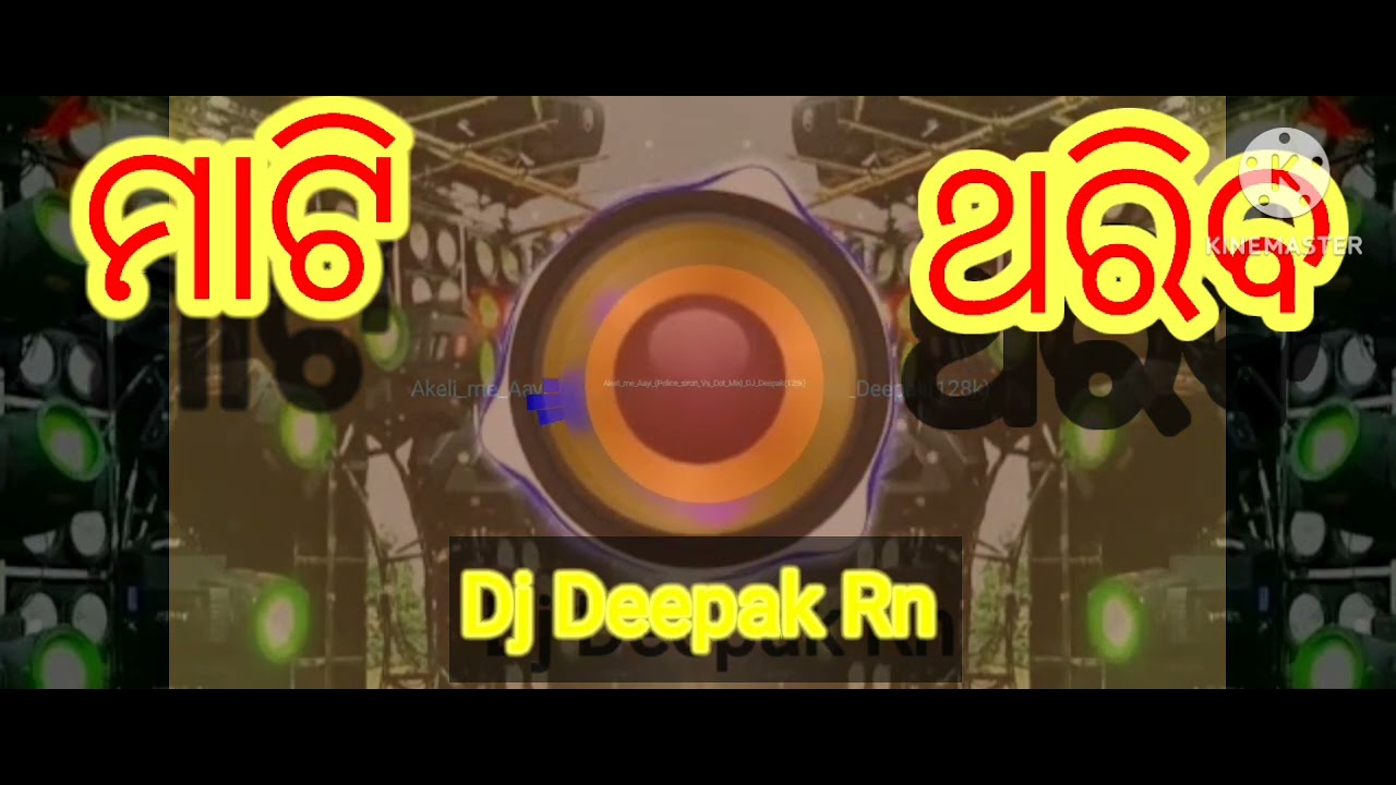 ମାଟି ଥରିବ ||dj dj dj dj || Dj Deepak Rn|| - YouTube