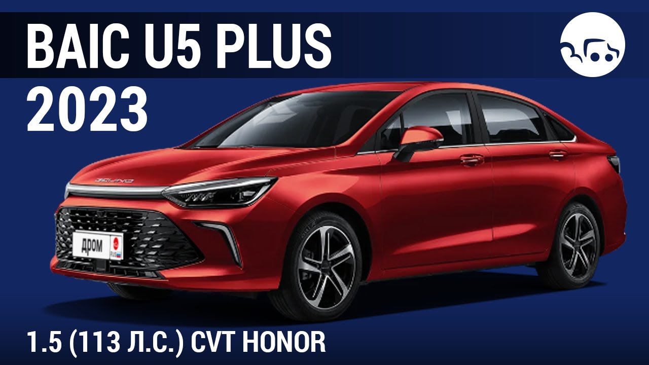 BAIC U5 Plus 2023 1.5 (113 л.с.) CVT Honor - видеообзор - YouTube