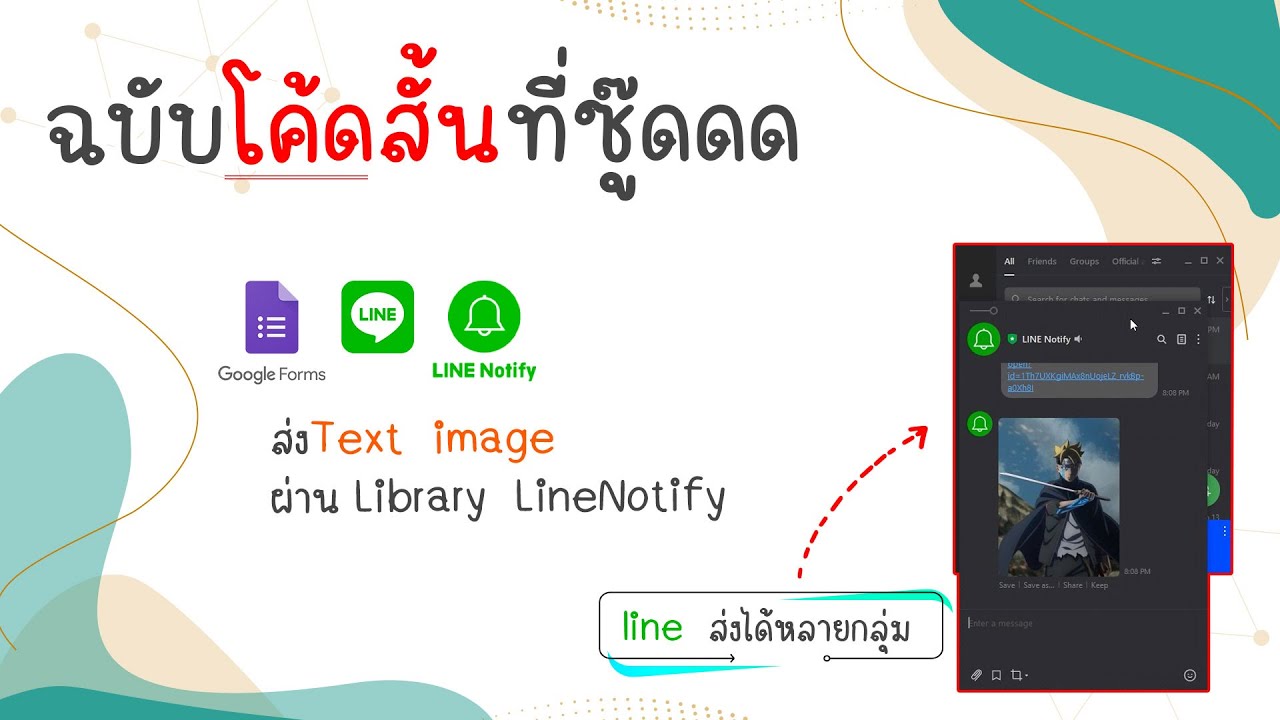 สอนใช้ Google Form ส่งข้อมูล+รูปภาพ ผ่าน Library LineNotify [ฉบับโค้ดสั้นที่ซู้ดด] - YouTube