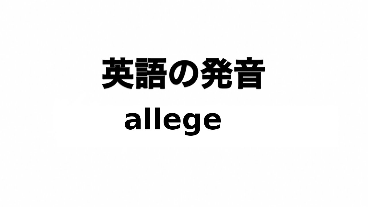 英単語 allege 発音と読み方 - YouTube