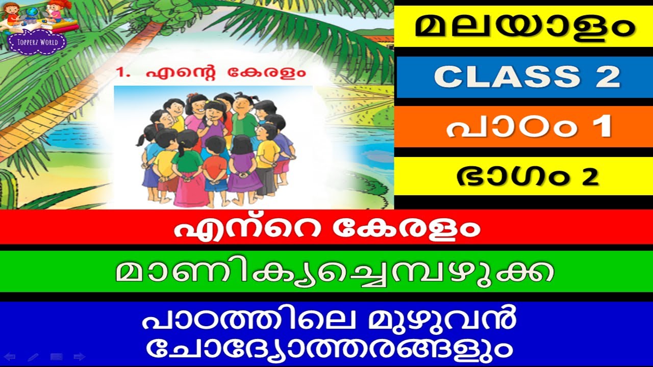 CLASS 2/MALAYALAM /CHAPTER 1/ENTE KERALAM/ QUESTIONS &ANSWERS ...