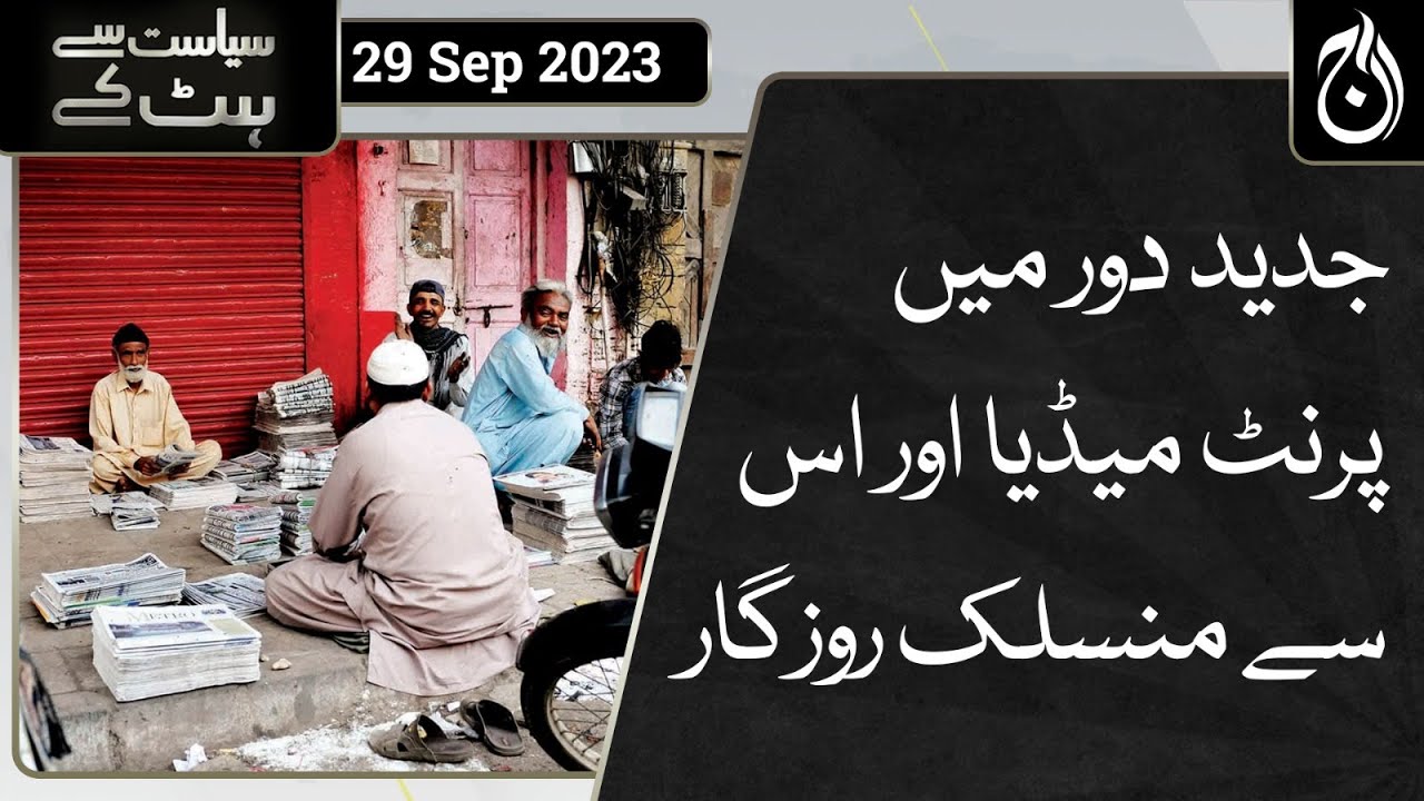 Exploring the Role of Print Media and Jobs in Today's World | Siyasat ...