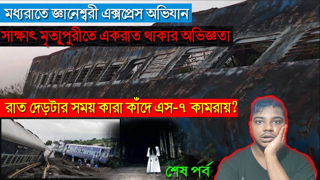 Jnaneswari express accident ghost|Jnaneswari express ghost|gyaneshwari ...
