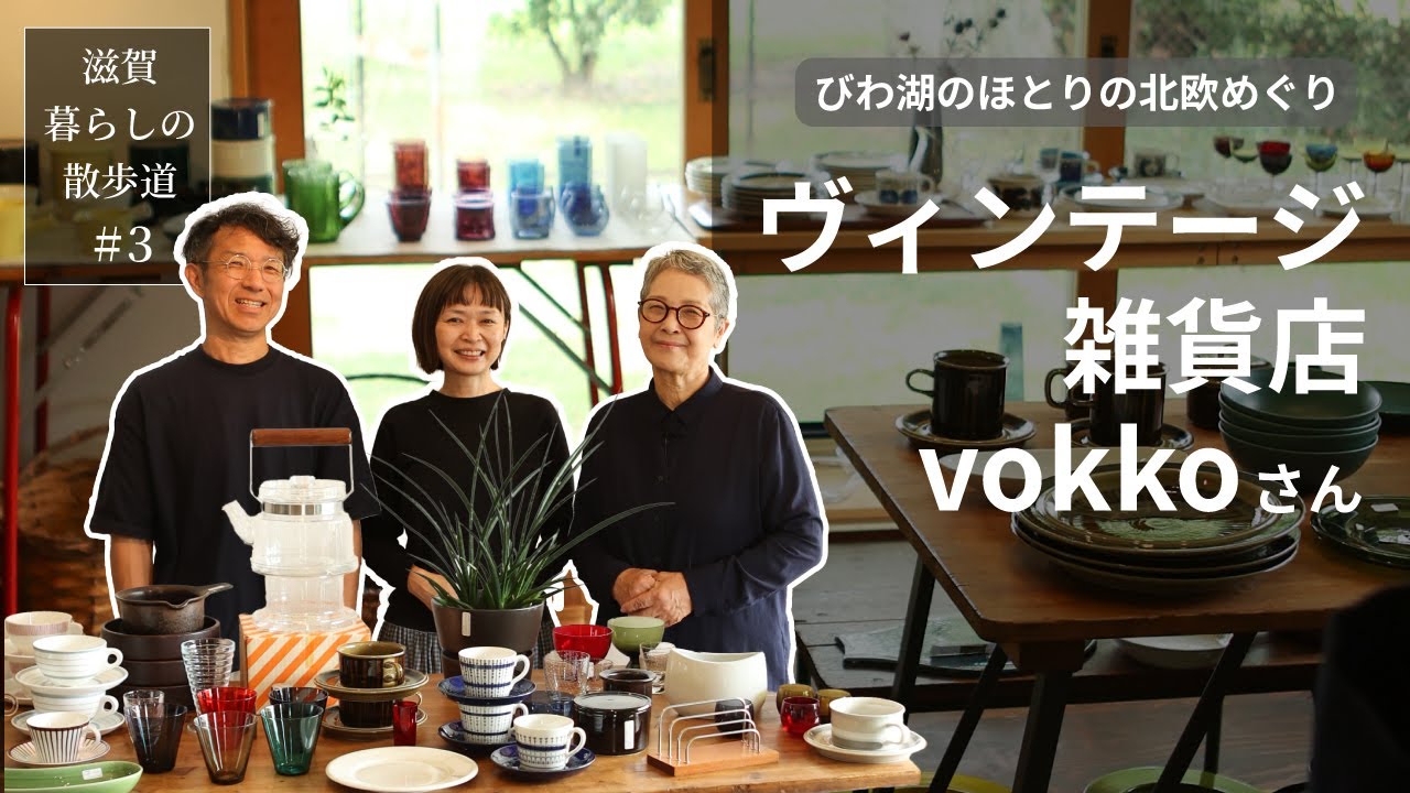 【びわこ湖畔の人気店】北欧ヴィンテージ雑貨店「vokko」さんへお邪魔しました！ - YouTube