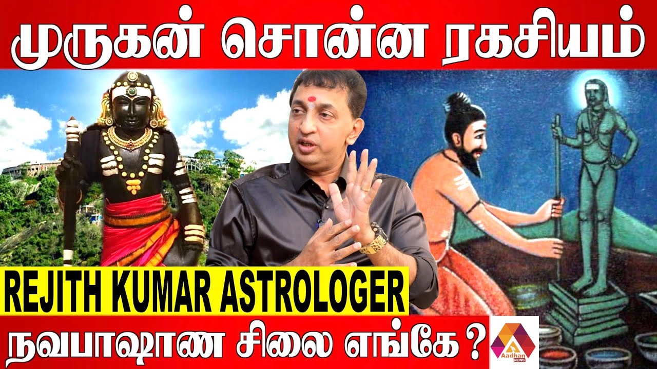 பழனி முருகன் எனக்கு தந்த ASSIGNMENT | REJITH KUMAR Astrologer | Aadhan ...