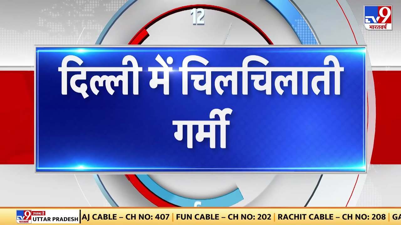 Heat Wave: Delhi के Mungeshpur में कल अधिकतम तापमान 48.3 डिग्री ...