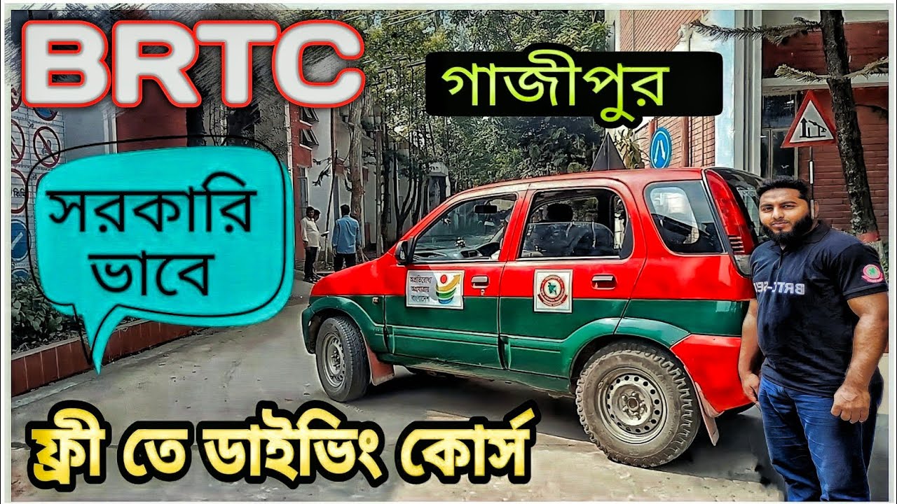 Brtc Driving Training Gazipur || বিআরটিসি ড্রাইভিং ট্রেনিং ইনস্টিটিউট ...