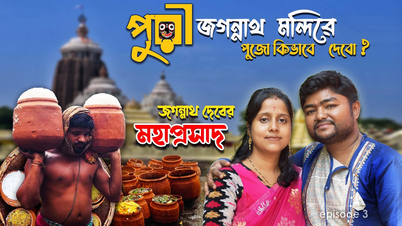 Puri Jagannath Mandir Puja - পুজো দেওয়ার নিয়ম - Mahaprasad - ep 3 ...