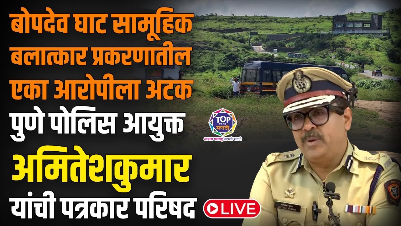 bopdev ghat rape case : पुणे पोलिस आयुक्त अमितेशकुमार यांची पत्रकार ...
