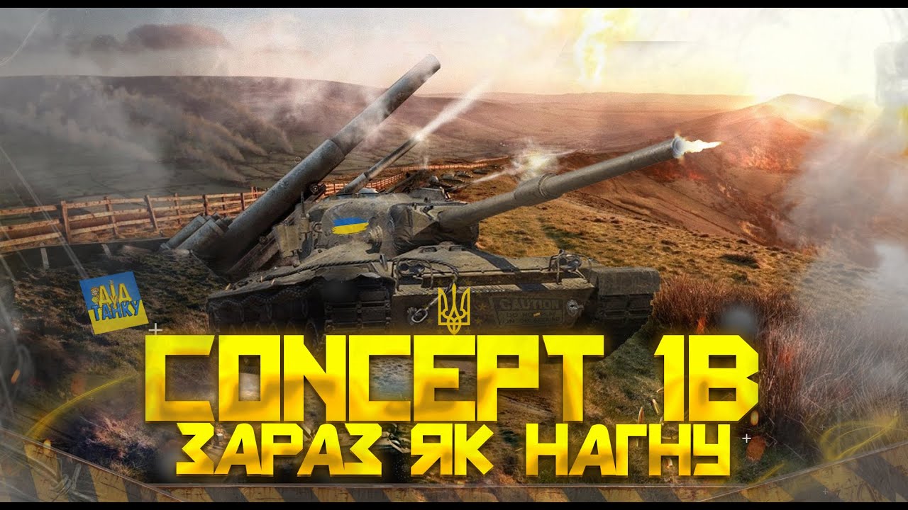 World Of Tanks UA / Concept 1B / НАРЕШТІ ВІН У МЕНЕ - YouTube