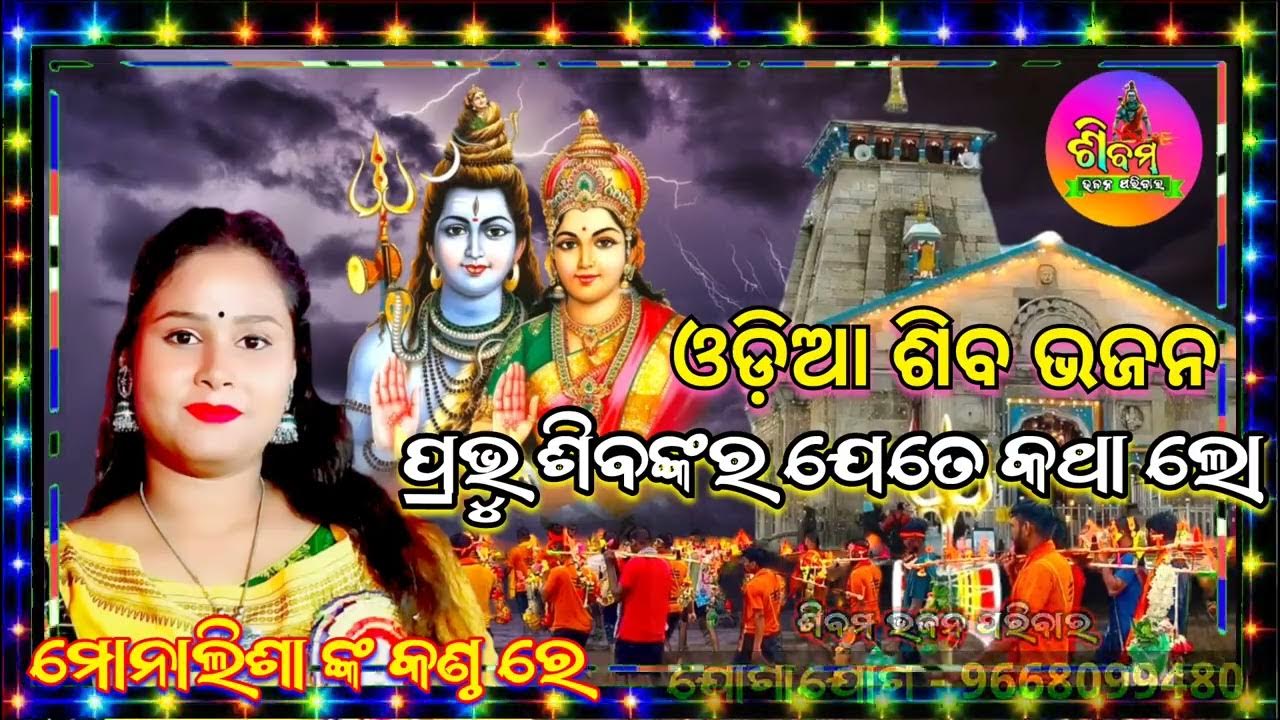 PRABHU SIBANKARA JETE KATHA LO II COVER BY MONALISHA II LIVE STAGE SONG II #bolbom #sibabhajan ...