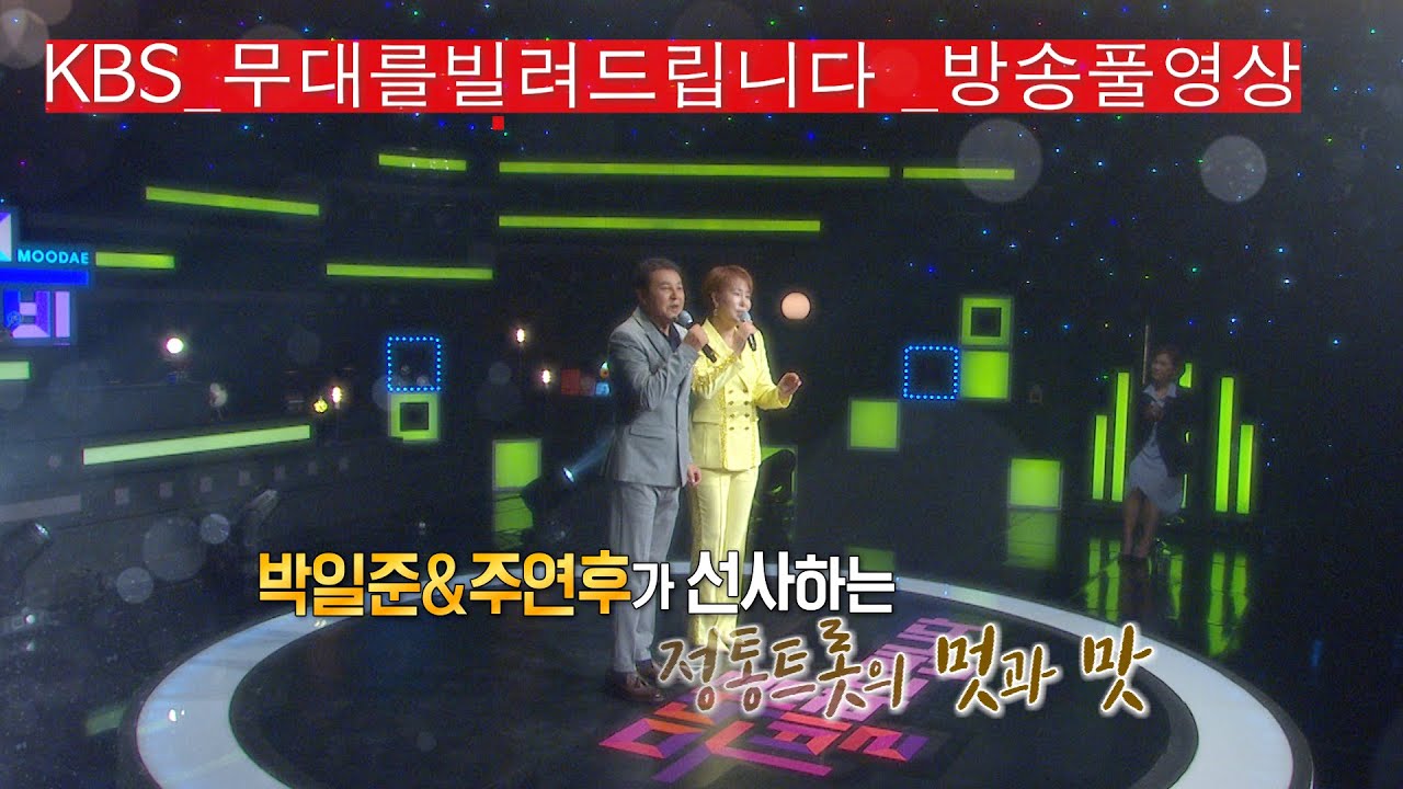 [KBS무대] 박일준&주연후 _방송풀영상 _KBS 231201 방송 - YouTube