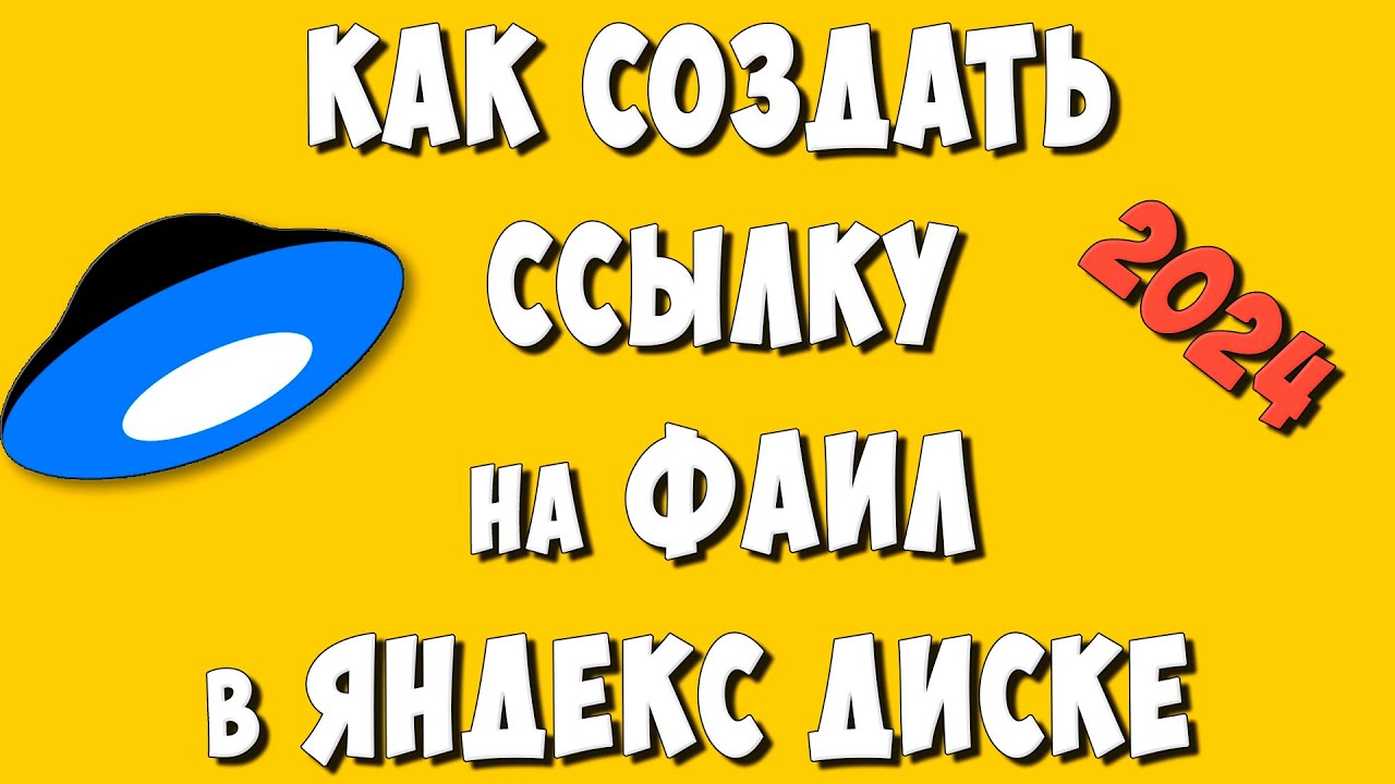 Как Создать и Отправить Ссылку на Файл в Яндекс Диске с Телефона Как