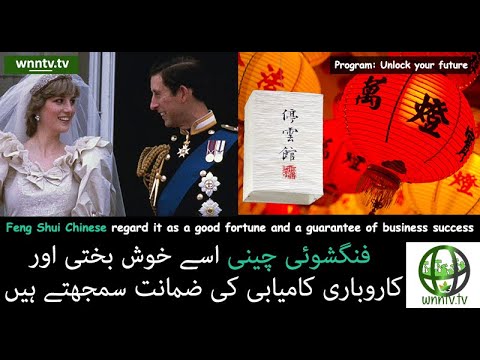 Unlock your future with Badar Leghari Episode No.4 - Feng Shui Chinese ...